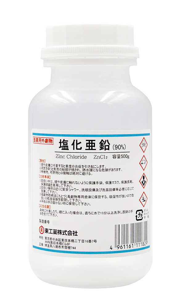 塩化亜鉛【劇物製品】 製品一覧 東工薬株式会社