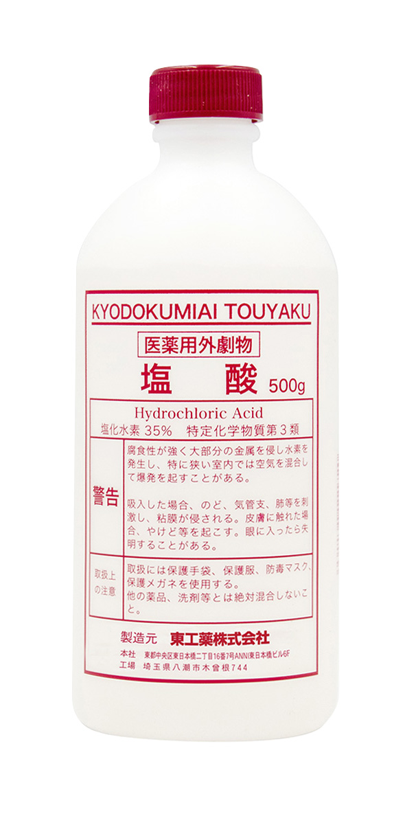 塩酸【劇物製品】 製品一覧 東工薬株式会社
